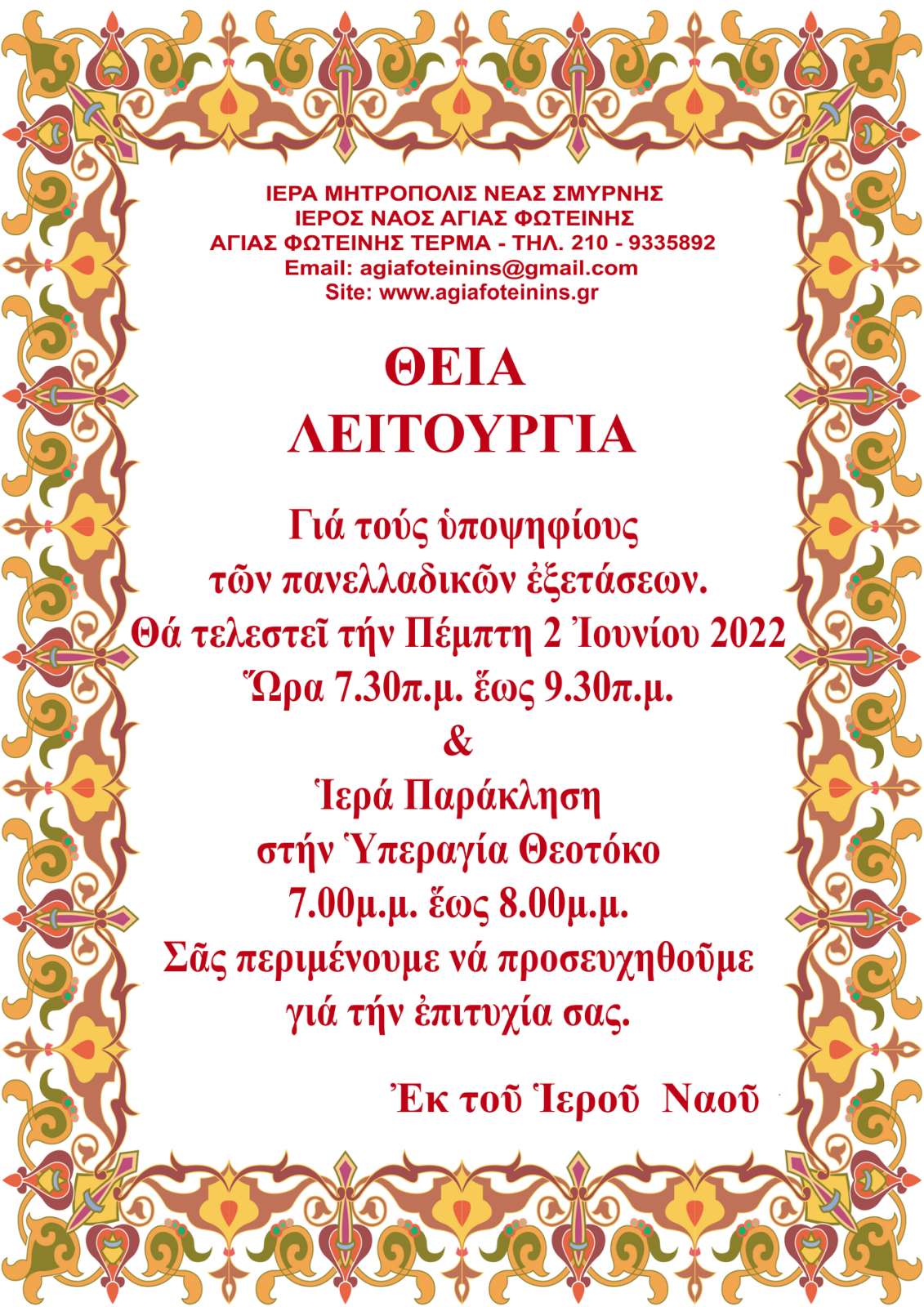 ΘΕΙΑ ΛΕΙΤΟΥΡΓΙΑ ΓΙΑ ΤΟΥΣ ΥΠΟΨΗΦΙΟΥΣ ΤΩΝ ΠΑΝΕΛΛΑΔΙΚΩΝ ΕΞΕΤΑΣΕΩΝ – Ιερός ...