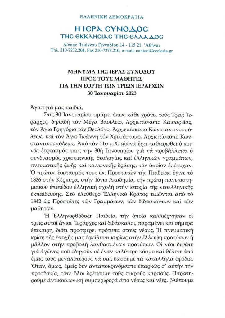ΜΗΝΥΜΑ ΤΗΣ ΙΕΡΑΣ ΣΥΝΟΔΟΥ ΠΡΟΣ ΤΟΥΣ ΜΑΘΗΤΕΣ ΓΙΑ ΤΗΝ ΕΟΡΤΗ ΤΩΝ ΤΡΙΩΝ ...