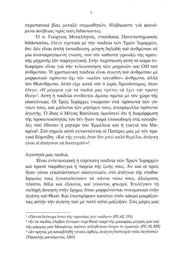 ΜΗΝΥΜΑ ΤΗΣ ΙΕΡΑΣ ΣΥΝΟΔΟΥ ΠΡΟΣ ΤΟΥΣ ΜΑΘΗΤΕΣ ΓΙΑ ΤΗΝ ΕΟΡΤΗ ΤΩΝ ΤΡΙΩΝ ...