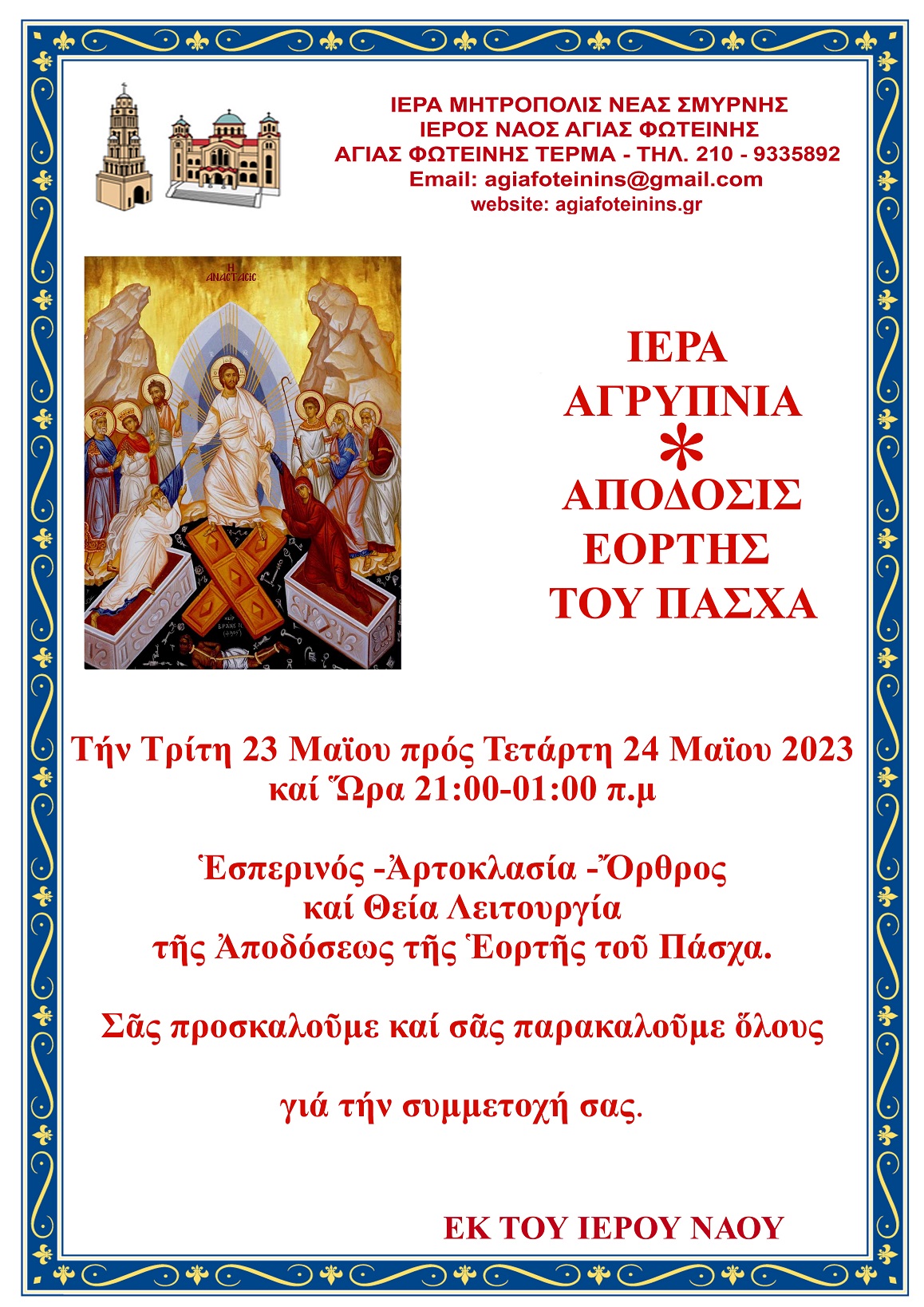 ΤΗΝ ΤΡΙΤΗ. ΙΕΡΑ ΑΓΡΥΠΝΙΑ ΑΠΟΔΟΣΗΣ ΤΟΥ ΠΑΣΧΑ – Ιερός Ναός Αγίας Φωτεινής ...
