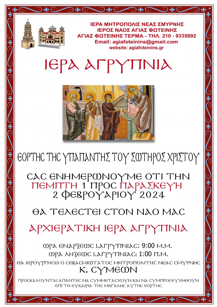 ΑΡΧΙΕΡΑΤΙΚΗ ΙΕΡΑ ΑΓΡΥΠΝΙΑ – Ιερός Ναός Αγίας Φωτεινής Νέας Σμύρνης