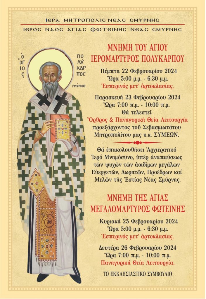 ΕΟΡΤΑΣΤΙΚΕΣ ΕΚΔΗΛΩΣΕΙΣ ΣΤΟΝ ΙΕΡΟ ΚΑΘΕΔΡΙΚΟ ΝΑΟ ΤΗΣ ΑΓΙΑΣ ΦΩΤΕΙΝΗΣ ΝΕΑΣ ...