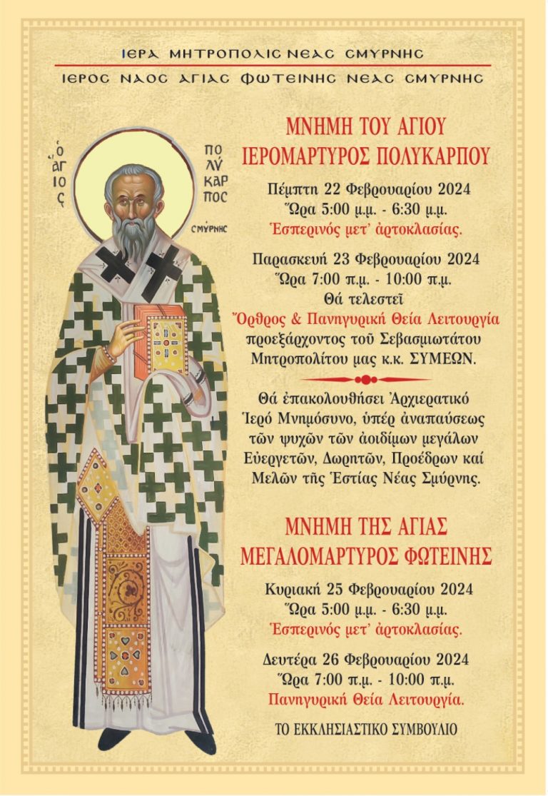 ΕΟΡΤΑΣΤΙΚΕΣ ΕΚΔΗΛΩΣΕΙΣ ΣΤΟΝ ΙΕΡΟ ΚΑΘΕΔΡΙΚΟ ΝΑΟ ΤΗΣ ΑΓΙΑΣ ΦΩΤΕΙΝΗΣ ΝΕΑΣ ...