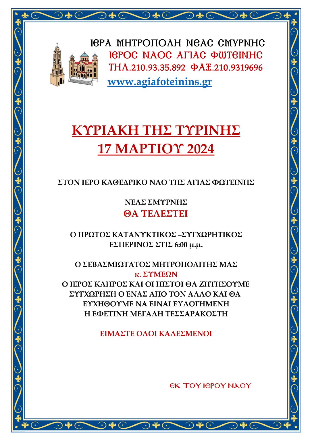 Α’ ΚΑΤΑΝΥΚΤΙΚΟΣ ΕΣΠΕΡΙΝΟΣ – Ιερός Ναός Αγίας Φωτεινής Νέας Σμύρνης