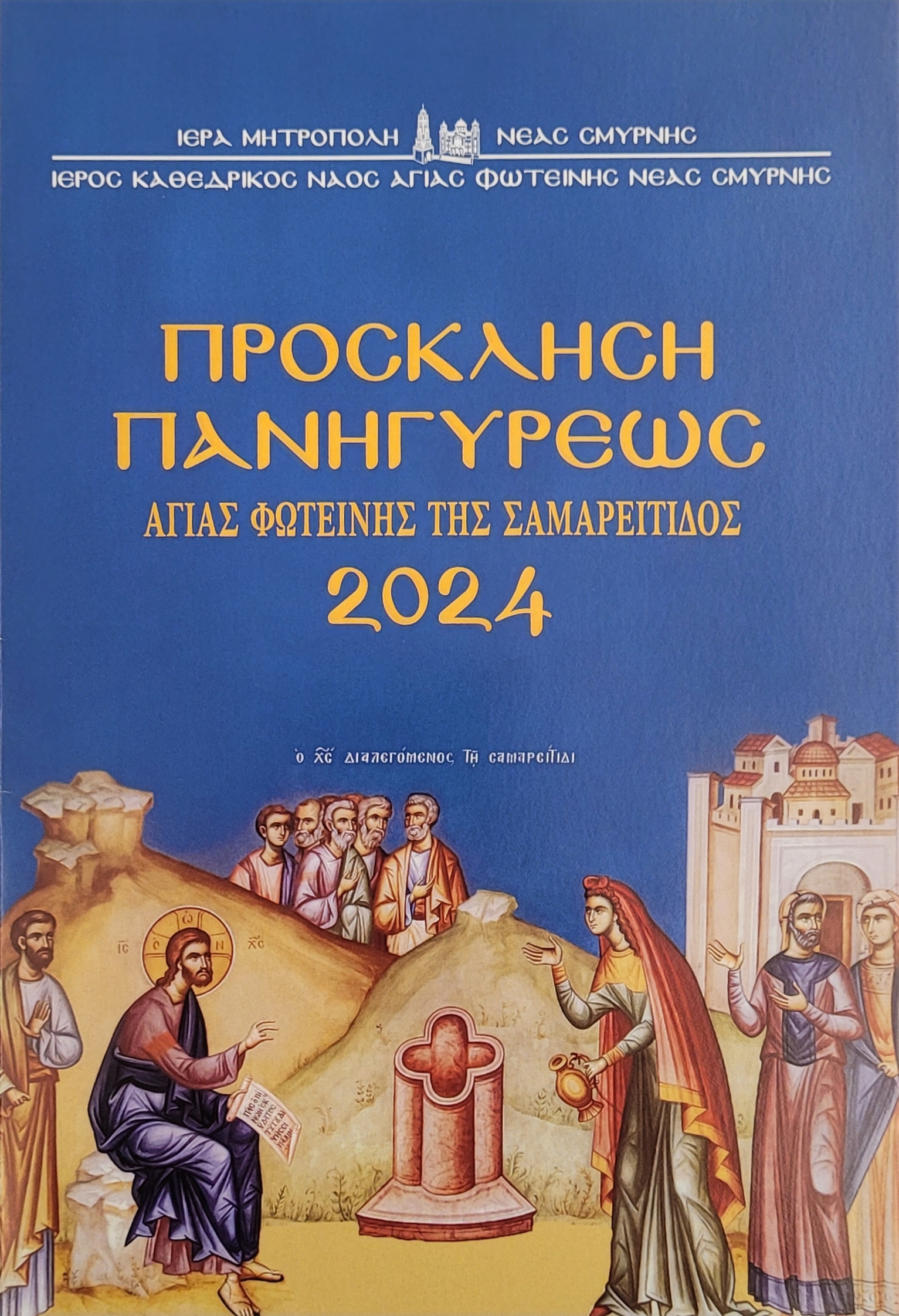ΠΑΝΗΓΥΡΙΣ ΑΓΙΑΣ ΦΩΤΕΙΝΗΣ ΤΗΣ ΣΑΜΑΡΕΙΤΙΔΟΣ ΚΥΡΙΑΚΗ 2 ΙΟΥΝΙΟΥ 2024 ...