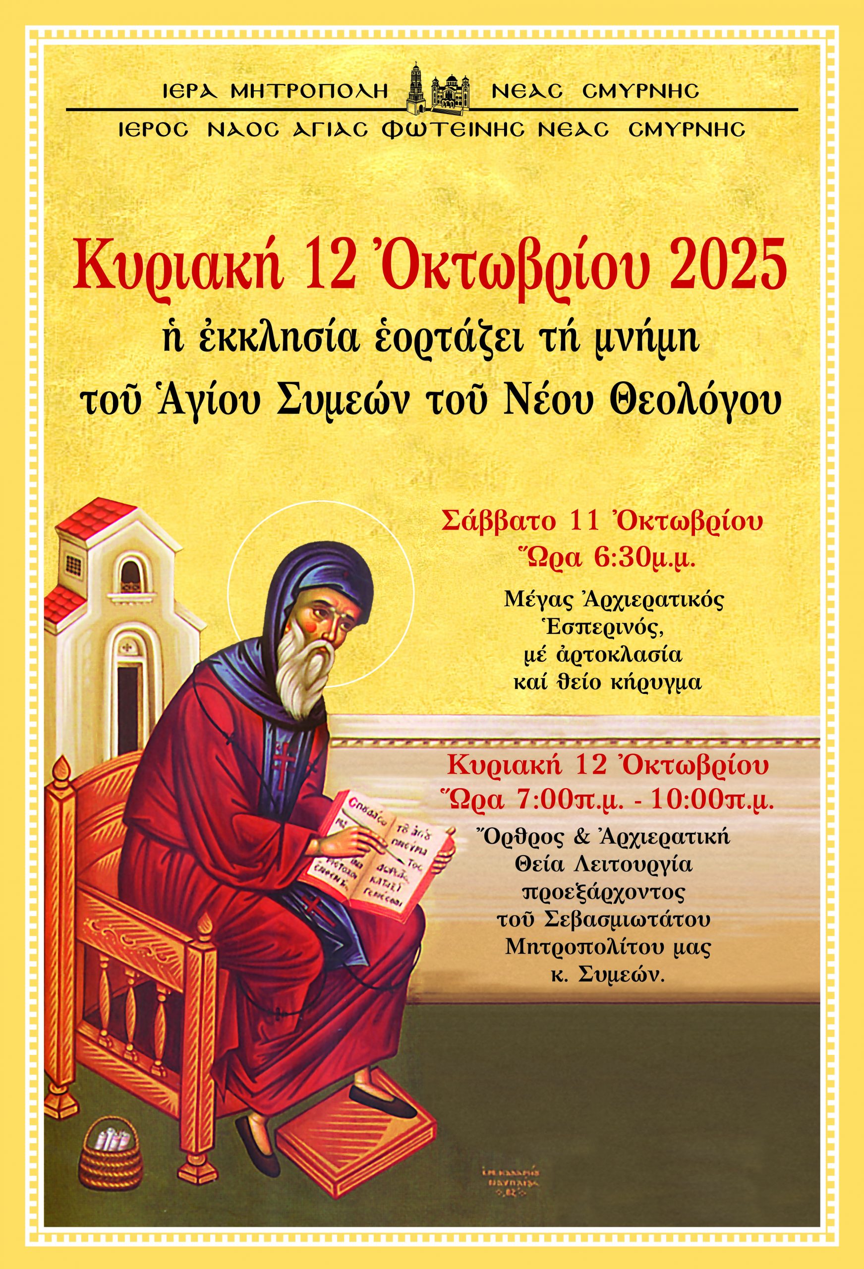 ΚΥΡΙΑΚΗ 12 ΟΚΤΩΒΡΙΟΥ 2025 ΣΤΟΝ ΚΑΘΕΔΡΙΚΟ ΝΑΟ ΜΑΣ – Ιερός Ναός Αγίας ...