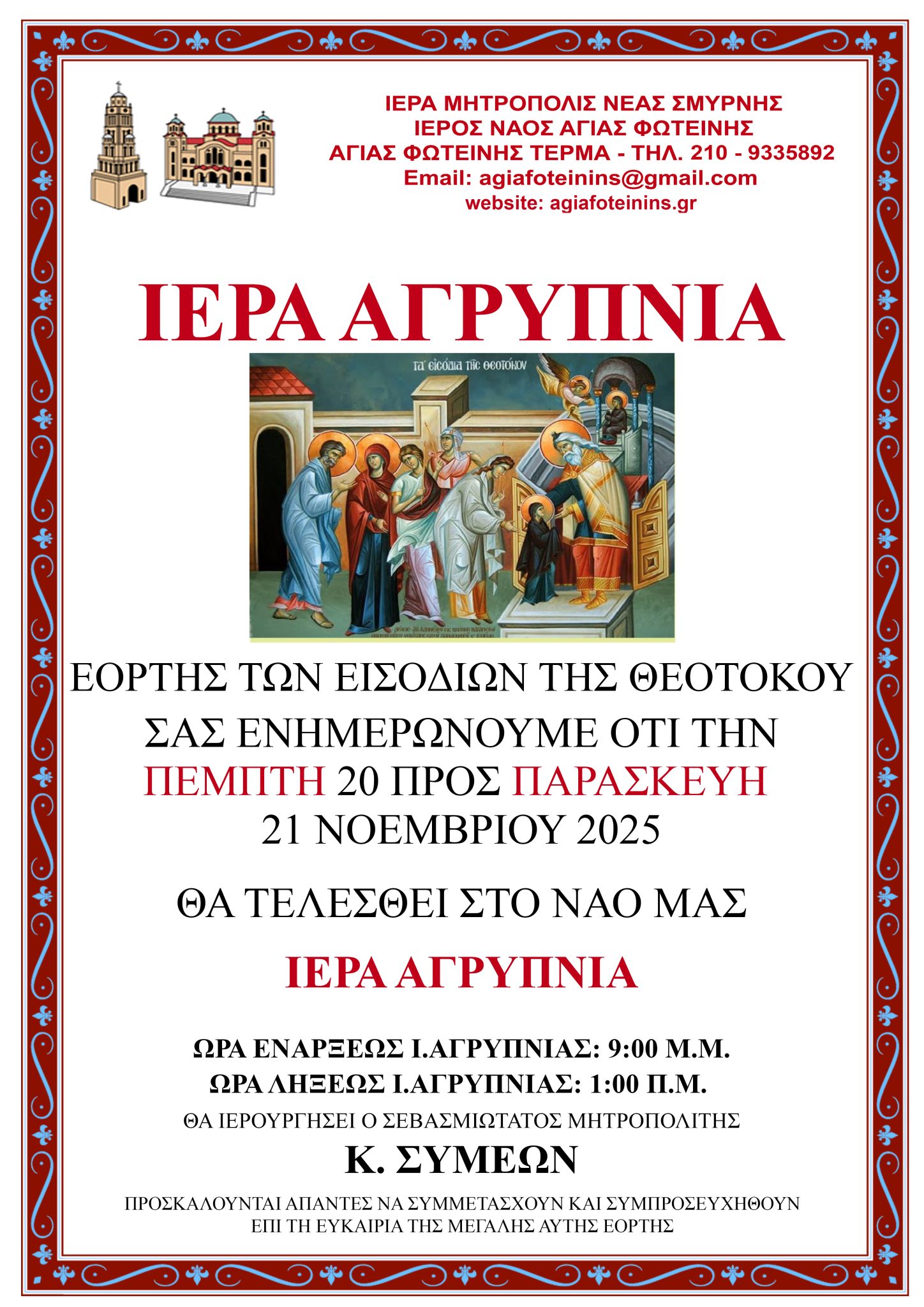 ΙΕΡΑ ΑΓΡΥΠΝΙΑ ΣΤΟΝ ΙΕΡΟ ΝΑΟ ΜΑΣ – Ιερός Ναός Αγίας Φωτεινής Νέας Σμύρνης