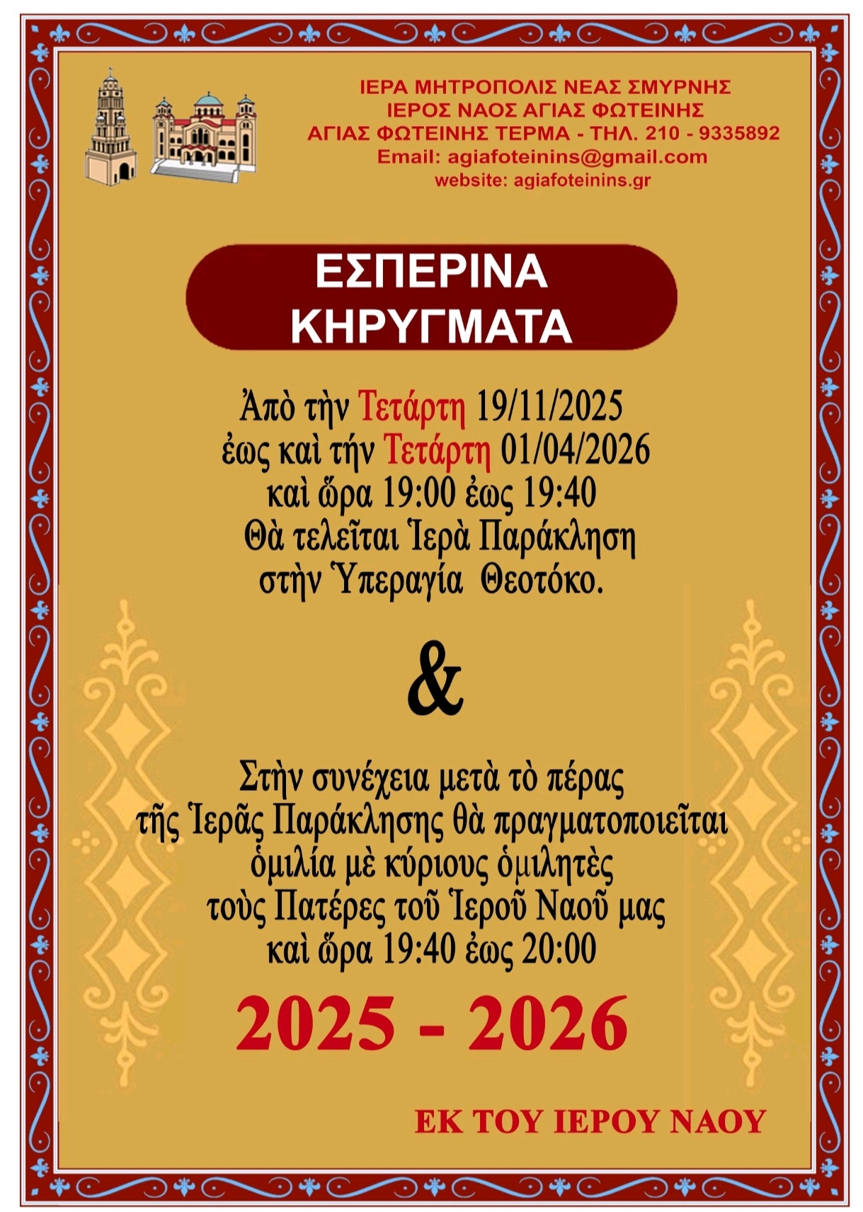 ΕΣΠΕΡΙΝΑ ΚΗΡΥΓΜΑΤΑ 2025 – 2026 – Ιερός Ναός Αγίας Φωτεινής Νέας Σμύρνης